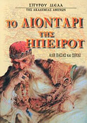 Το Λιονταρι Της Ηπειρου - Ιστορικα (BKS.0011139)