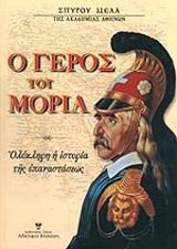 Ο Γερος Του Μορια - Ιστορικα (BKS.0011147)