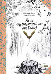 Με Το Σημειωματαριο Μου Στο Δασοσ! - Παιδικη βιβλιοθηκη (BKS.0011164)