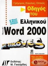 Οδηγος Του Ελληνικου Microsoft Word 2000 ( Με Εικονες ) - Πληροφορικη ...