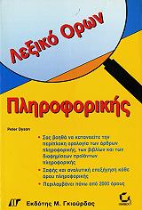 Λεξικο Ορων Πληροφορικης - Πληροφορικη (BKS.0012268)