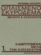 Οπλισμενο Σκυροδεμα Τομος Α Καμπτομενα Μελη Των Κατασκευων - Τεχνικες ...