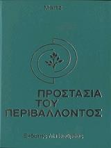 Προστασια Του Περιβαλλοντος - Τεχνικες εκδοσεις (BKS.0012332)