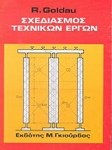 Σχεδιασμος Τεχνικων Εργων - Τεχνικες εκδοσεις (BKS.0012347)