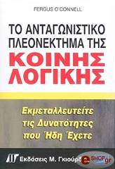 Το Ανταγωνιστικο Πλεονεκτημα Της Κοινης Λογικης - Management ...