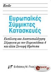 Ευρωπαικες Συμμικτες Κατασκευες Με Τον Ευρωκωδικα 4 - Τεχνικες εκδοσεις ...
