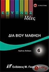 Εξυπνες Ιδεες Δια Βιου Μαθηση 6 - Διαφορα (BKS.0012580)