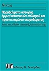 Παραδειγματα Αστοχιας Εργων-κατασκευων Οπλισμου Και Προεντεταμενου ...