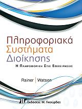 Πληροφοριακα Συστηματα Διοικησης - Πληροφορικη (BKS.0012754)
