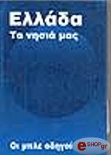 Οι Μπλε Οδηγοι, Ελλαδα (νησια) - Ταξιδιωτικοι οδηγοι (BKS.0013039)
