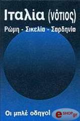 Οι Μπλε Οδηγοι, Ιταλια (νοτια) - Ταξιδιωτικοι οδηγοι (BKS.0013044)