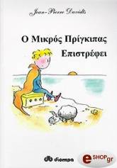 Ο Μικρος Πριγκιπας Επιστρεφει - Ξενη λογοτεχνια (BKS.0014015)