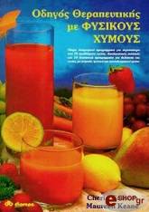 Οδηγος Θεραπευτικης Με Φυσικους Χυμους - Υγεια-διατροφη (BKS.0014031)