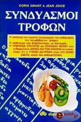 Συνδυασμοι Τροφων - Υγεια-διατροφη (BKS.0014033)