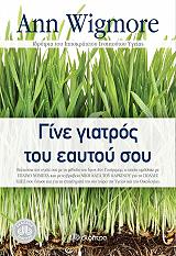 Γινε Γιατρος Του Εαυτου Σου - Ιατρικη (BKS.0014034)