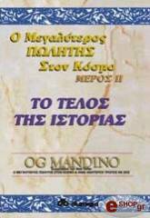 Ο Μεγαλυτερος Πωλητης Στον Κοσμο: Μερος Ιι - Το Τελος Της Ιστοριας ...