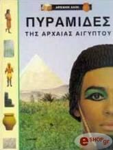 Οι Πυραμιδες Της Αρχαιας Αιγυπτου - Παιδικη βιβλιοθηκη (BKS.0014094)