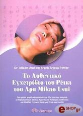 Το Αυθεντικο Εγχειριδιο Του Ρεικι Του Δρα Mikao Usui - Ιατρικη (BKS ...
