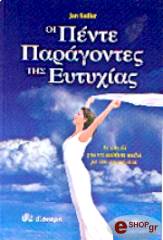 Οι Πεντε Παραγοντες Της Ευτυχιας - Προσωπικη βελτιωση (BKS.0014167)