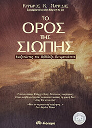 Το Ορος Της Σιωπης - Θρησκεια (BKS.0014196)