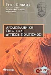 Αρχαιοελληνικη Σκεψη Και Δυτικος Πολιτισμος - Κλασσικες επιστημες (BKS ...