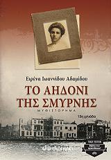 Το Αηδονι Της Σμυρνης - Ελληνικη λογοτεχνια (BKS.0014270)