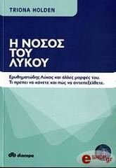 Η Νοσος Του Λυκου - Ιατρικη (BKS.0014274)