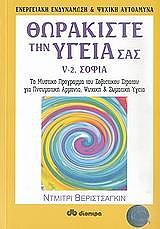 Θωρακιστε Την Υγεια Σασ. 5 Β Σοφια - Φιλοσοφια (BKS.0014293)