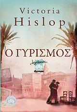 Ο Γυρισμος - Ξενη λογοτεχνια (BKS.0014325)