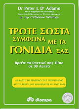 Τρωτε Σωστα Συμφωνα Με Τα Γονιδια Σας - Υγεια-διατροφη (BKS.0014329)