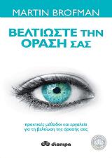 Βελτιωστε Την Οραση Σας - Προσωπικη βελτιωση (BKS.0014396)
