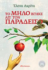 ΤΟ ΜΗΛΟ ΒΓΗΚΕ ΑΠ ΤΟΝ ΠΑΡΑΔΕΙΣΟ | E-s | Snif.gr