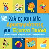 Χιλιες Και Μια Δραστηριοτητες Για Εξυπνα Παιδια - Παιδικη βιβλιοθηκη ...