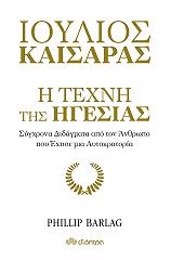 Ιουλιος Καισαρας Η Τεχνη Της Ηγεσιας - Προσωπικη βελτιωση (BKS.0014841)
