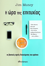 Η Ωρα Της Επιτυχιας - Προσωπικη βελτιωση (BKS.0014876)