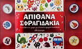 Απιθανα Σφραγιδακια - Παιδικη βιβλιοθηκη (BKS.0014899)