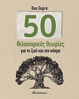 50 Φιλοσοφικες Θεωριες Για Τη Ζωη Και Τον Κοσμο - Φιλοσοφια (BKS.0014909)