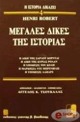 Μεγαλες Δικες Της Ιστοριας 4 - Ξενη λογοτεχνια (BKS.0016018)