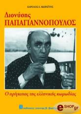 Διονυσης Παπαγιαννοπουλος - Βιογραφιες-μαρτυριες (BKS.0016027)