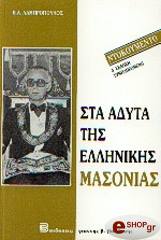 Στα Αδυτα Της Ελληνικης Μασονιας - Μελετες (BKS.0016067)