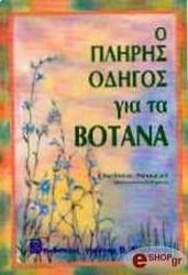 Ο Πληρης Οδηγος Για Τα Βοτανα - Υγεια-διατροφη (BKS.0016138)