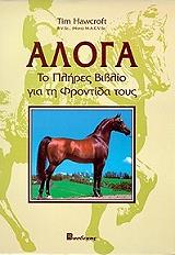 Αλογα - Το Πληρες Βιβλιο Για Τη Φροντιδα Τους - Οικολογια-φυση (BKS ...