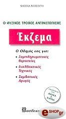 Ο Φυσικος Τροπος Αντιμετωπισης Εκζεμα - Ιατρικη (BKS.0016241)