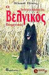 Ο Βελγικος Ποιμενικος - Οικολογια-φυση (BKS.0016243)