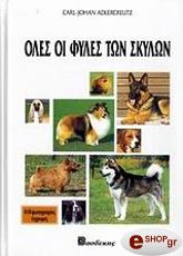 Ολες Οι Φυλες Των Σκυλων - Οικολογια-φυση (BKS.0016261)
