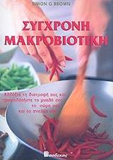 Συγχρονη Μακροβιοτικη - Υγεια-διατροφη (BKS.0016270)
