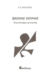 Βασιλης Κουμης - Ποιηση (BKS.0016320)