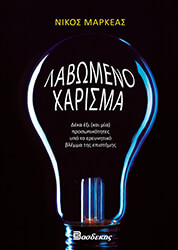 Λαβωμενο Χαρισμα - Βιογραφιες-μαρτυριες (BKS.0016321)