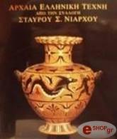 Αρχαια Ελληνικη Τεχνη Απο Τη Συλογη Σταυρου Νιαρχου - Τεχνες (BKS.0017002)