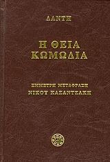Η Θεια Κωμωδια - Ποιηση (BKS.0018026)